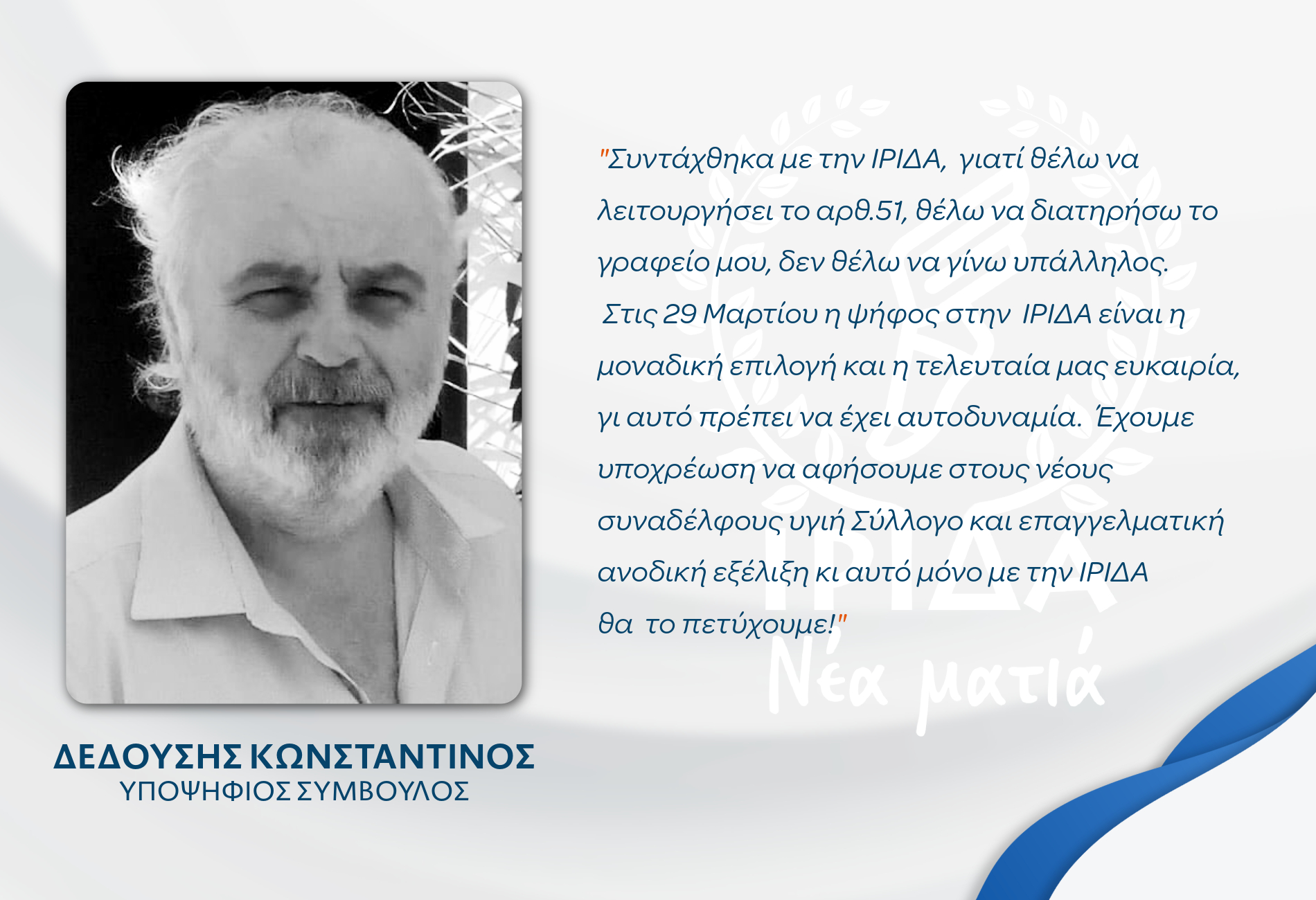 ΔΕΔΟΥΣΗΣ ΚΩΝΣΤΑΝΤΙΝΟΣ – iridade