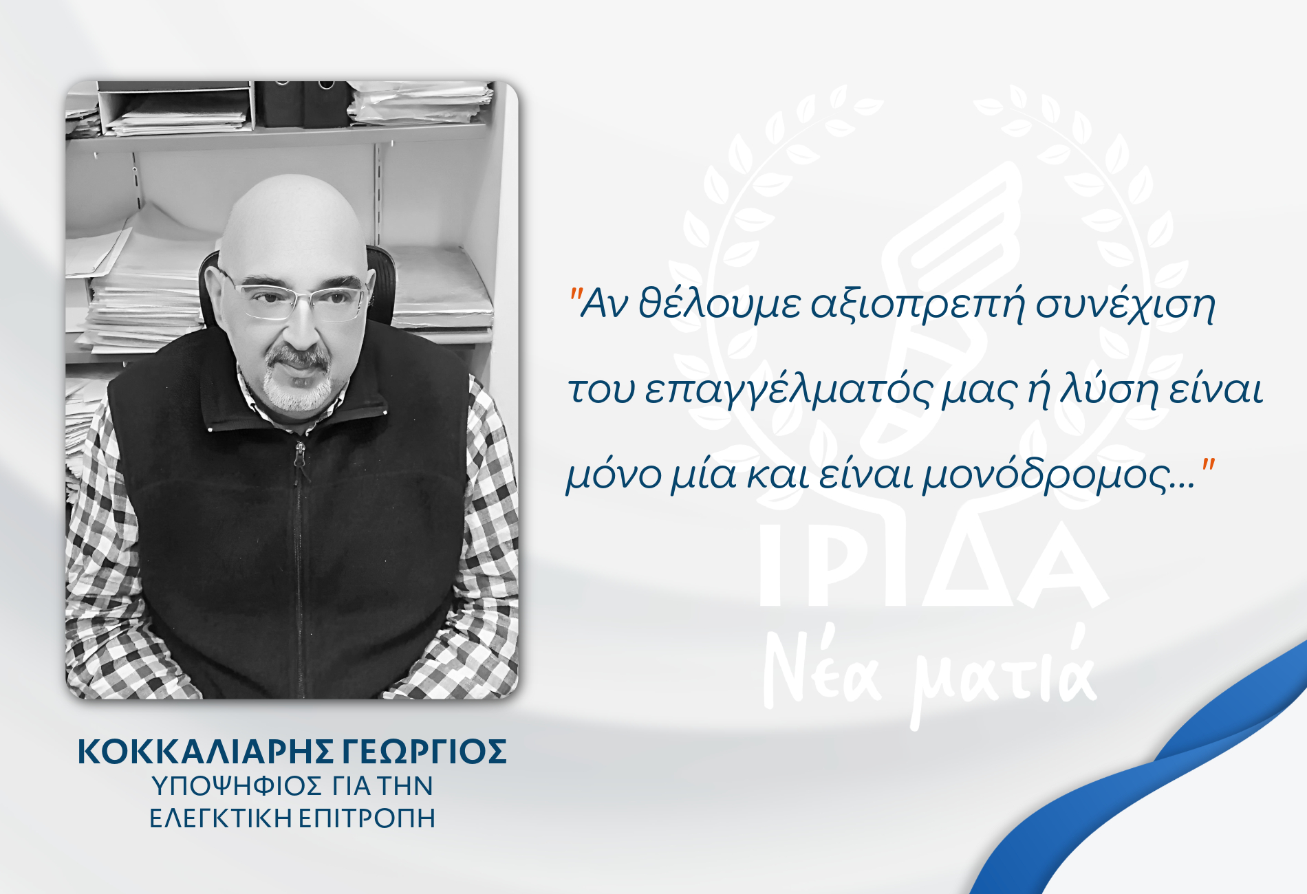 ΚΟΚΚΑΛΙΑΡΗΣ ΓΕΩΡΓΙΟΣ – iridade