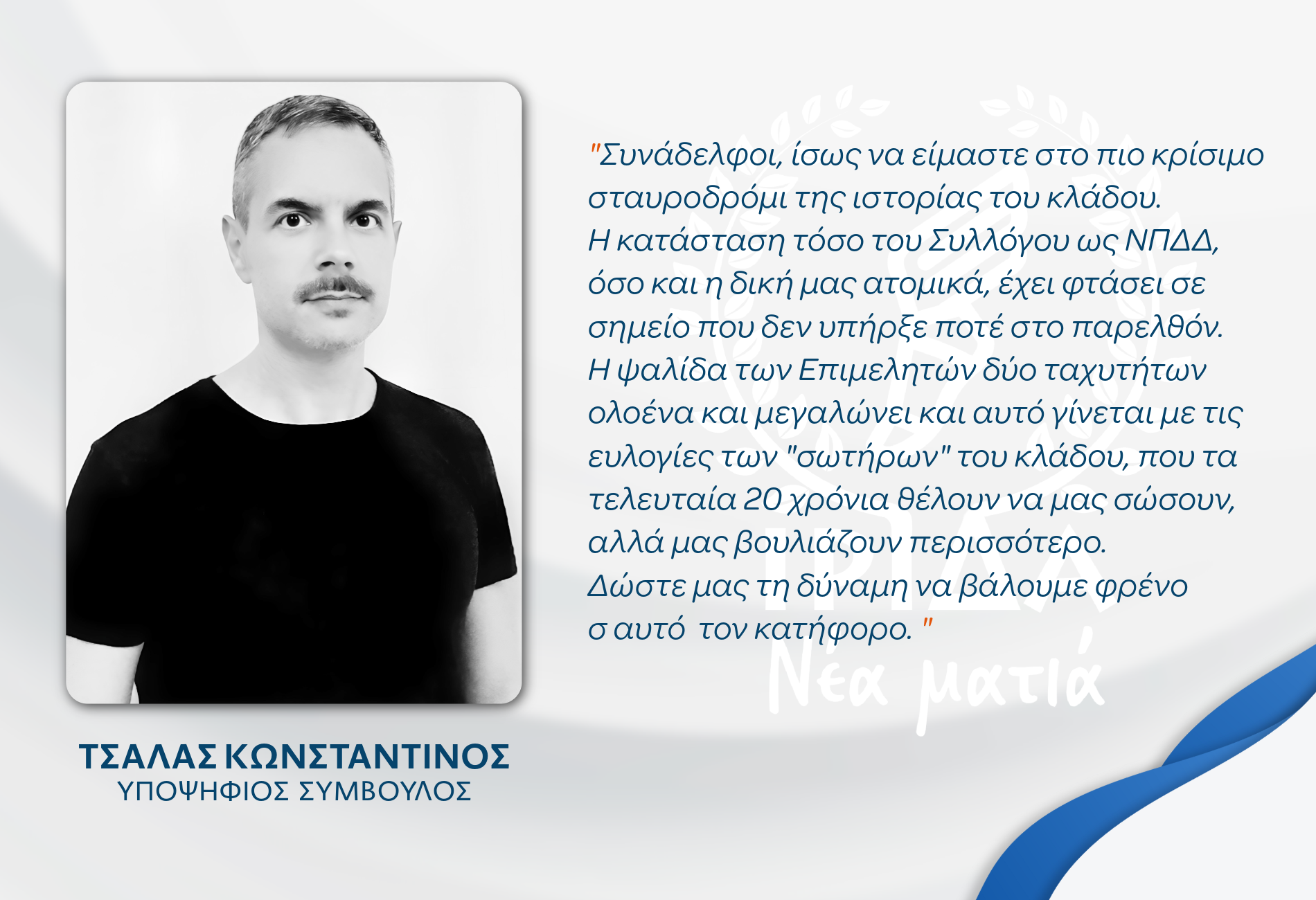 ΤΣΑΛΑΣ ΚΩΝΣΤΑΝΤΙΝΟΣ – iridade