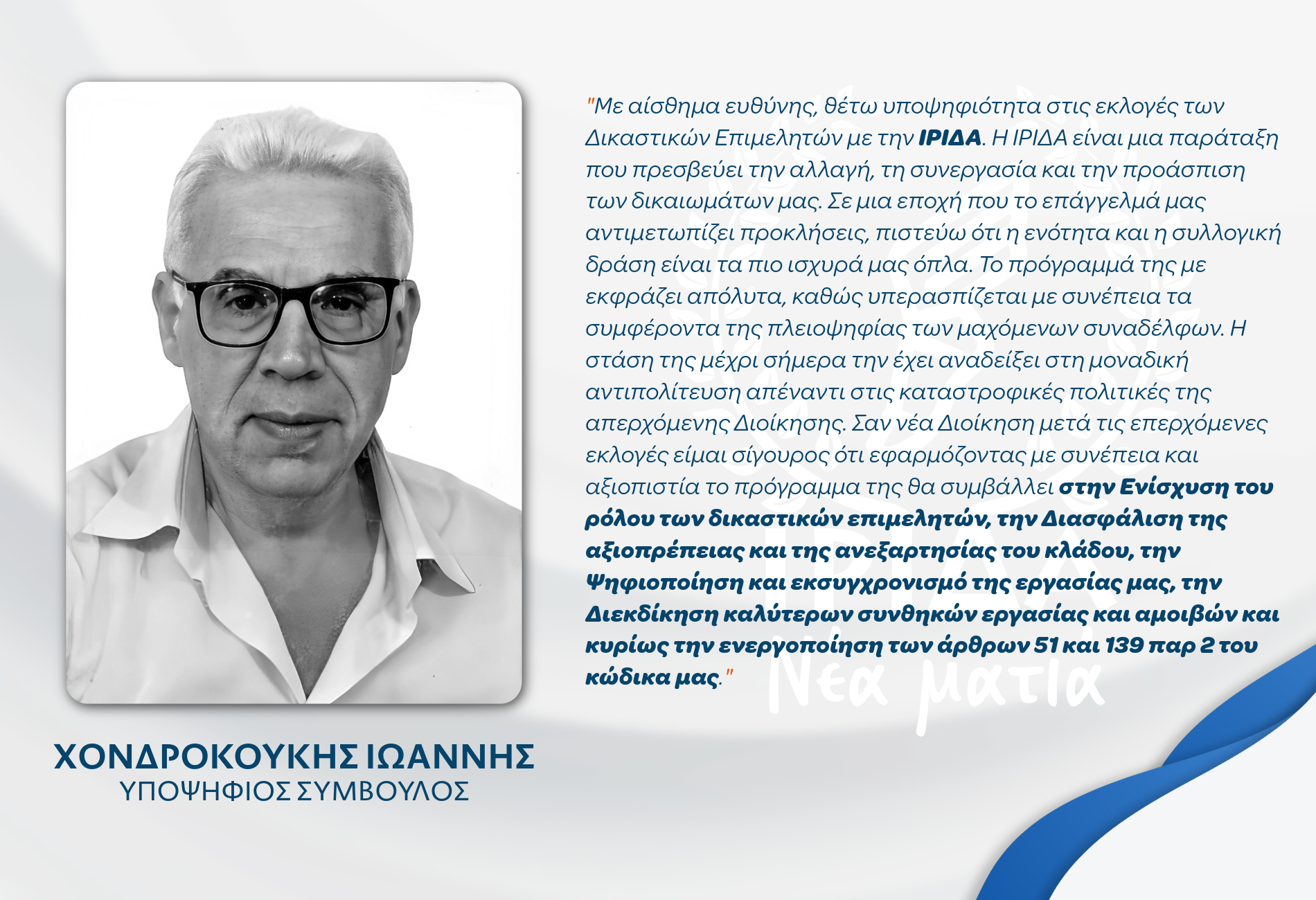 ΧΟΝΔΡΟΚΟΥΚΗΣ ΙΩΑΝΝΗΣ – iridade