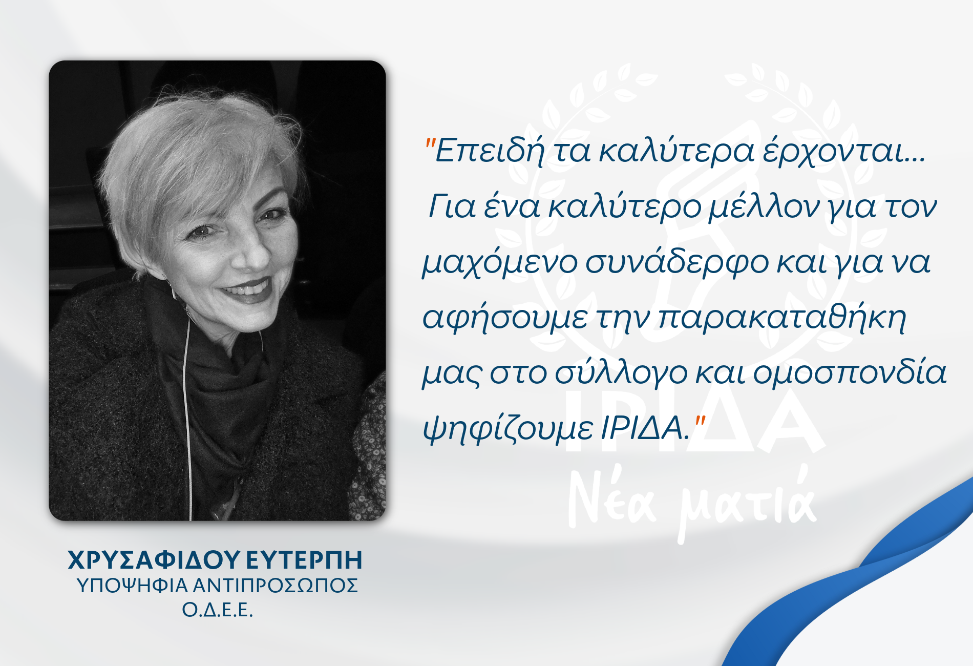 ΧΥΣΑΦΙΔΟΥ ΕΥΤΕΡΠΗ – iridade
